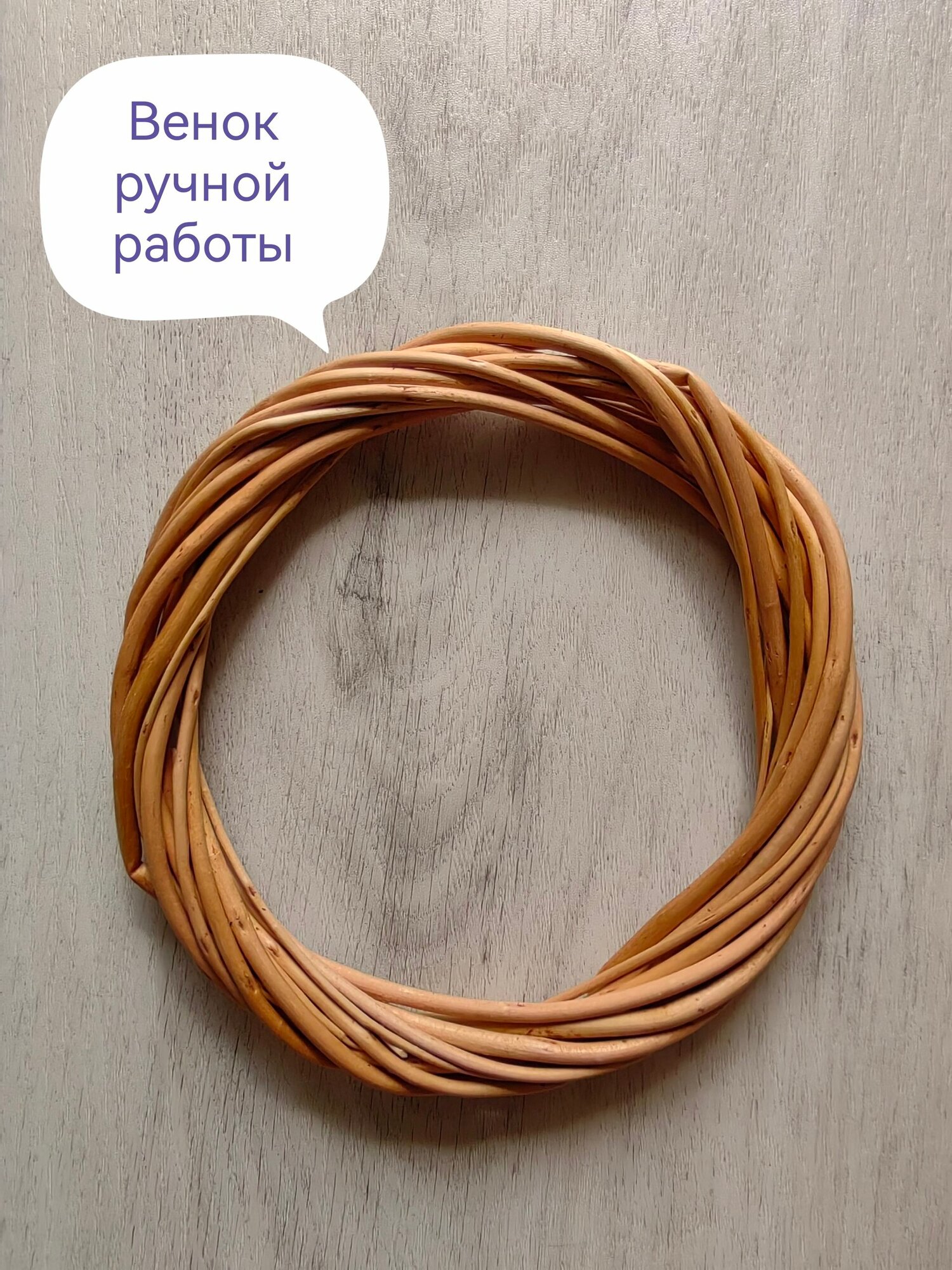 Венок ручной работы, из ивы, натуральный, 100%, диаметр 20см