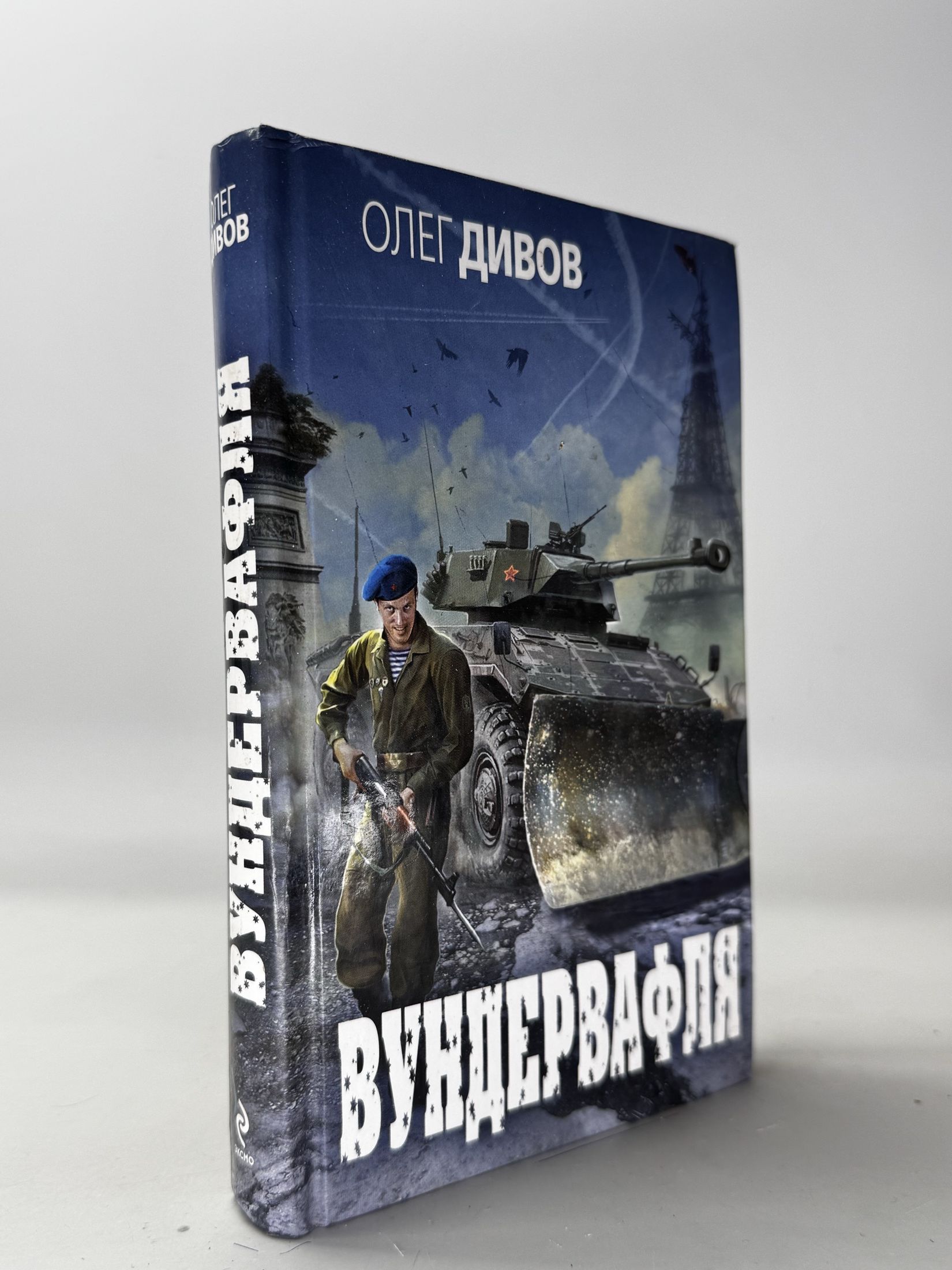 Книга «Вундервафля. Олег Дивов», Олег Дивов, Эксмо, 1973, Твердый переплет