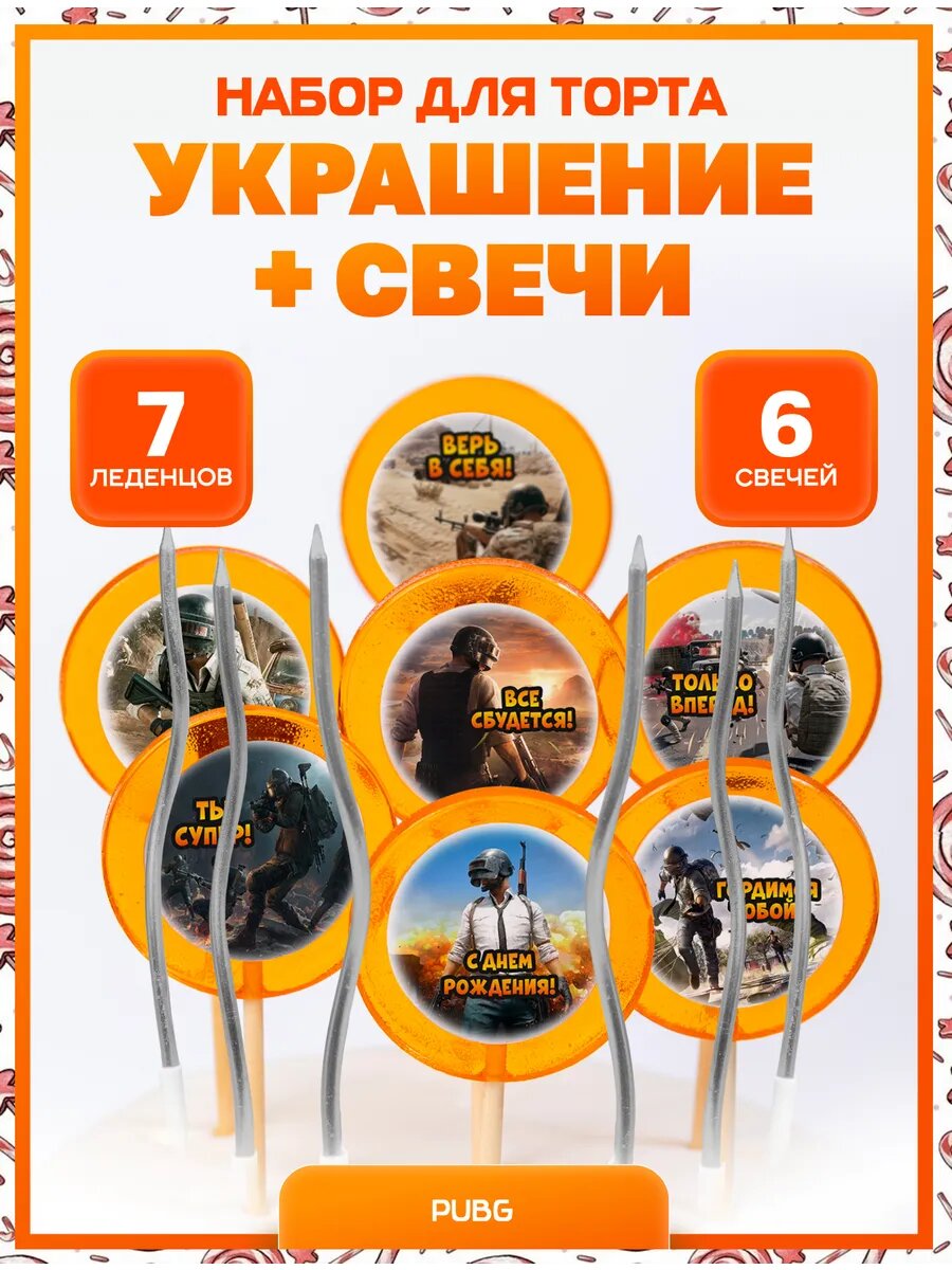Украшения для торта. Пабг Надписи + свечи серебро