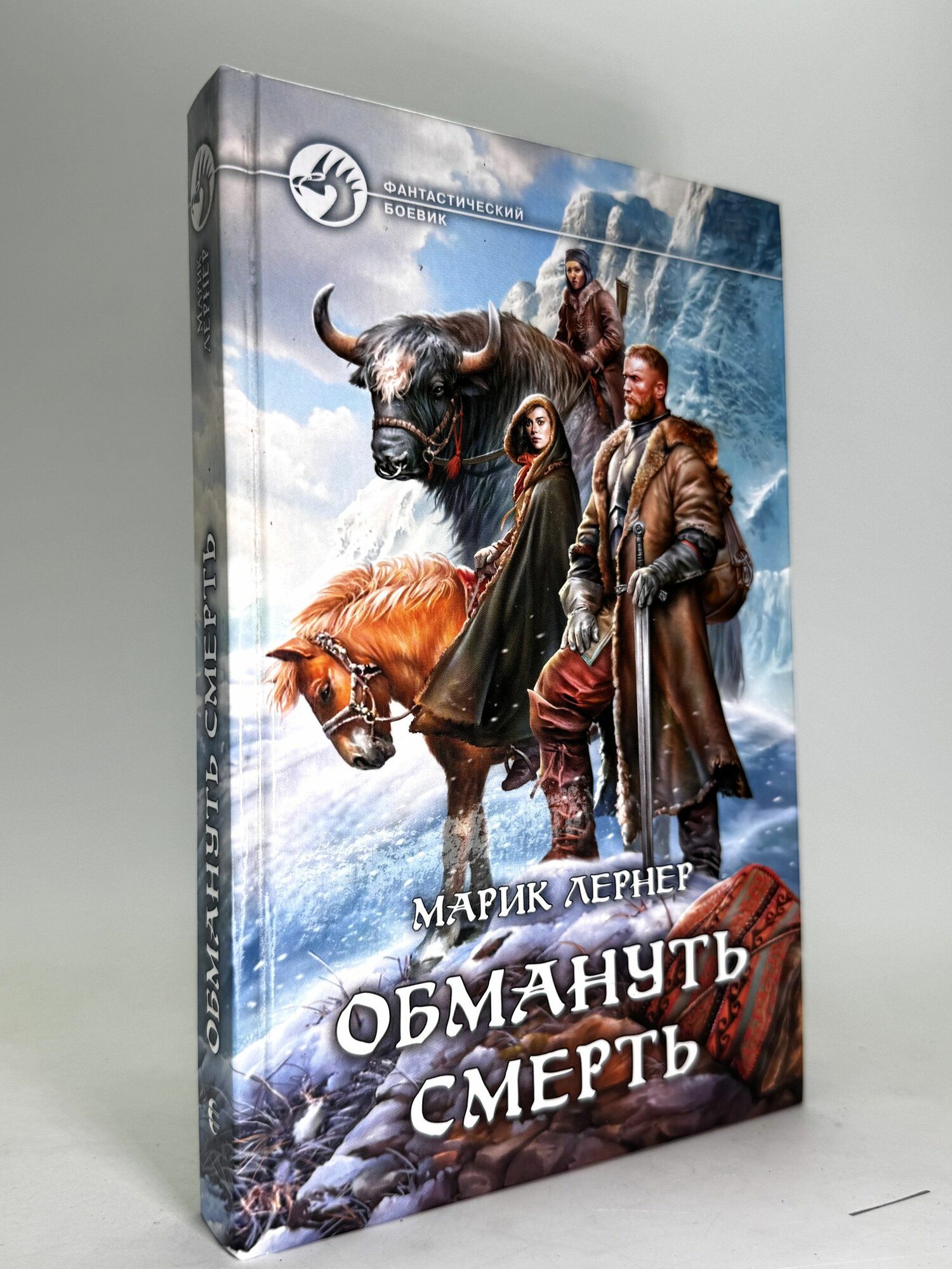 Книга «Обмануть смерть», Марик Лернер, Твердый переплет
