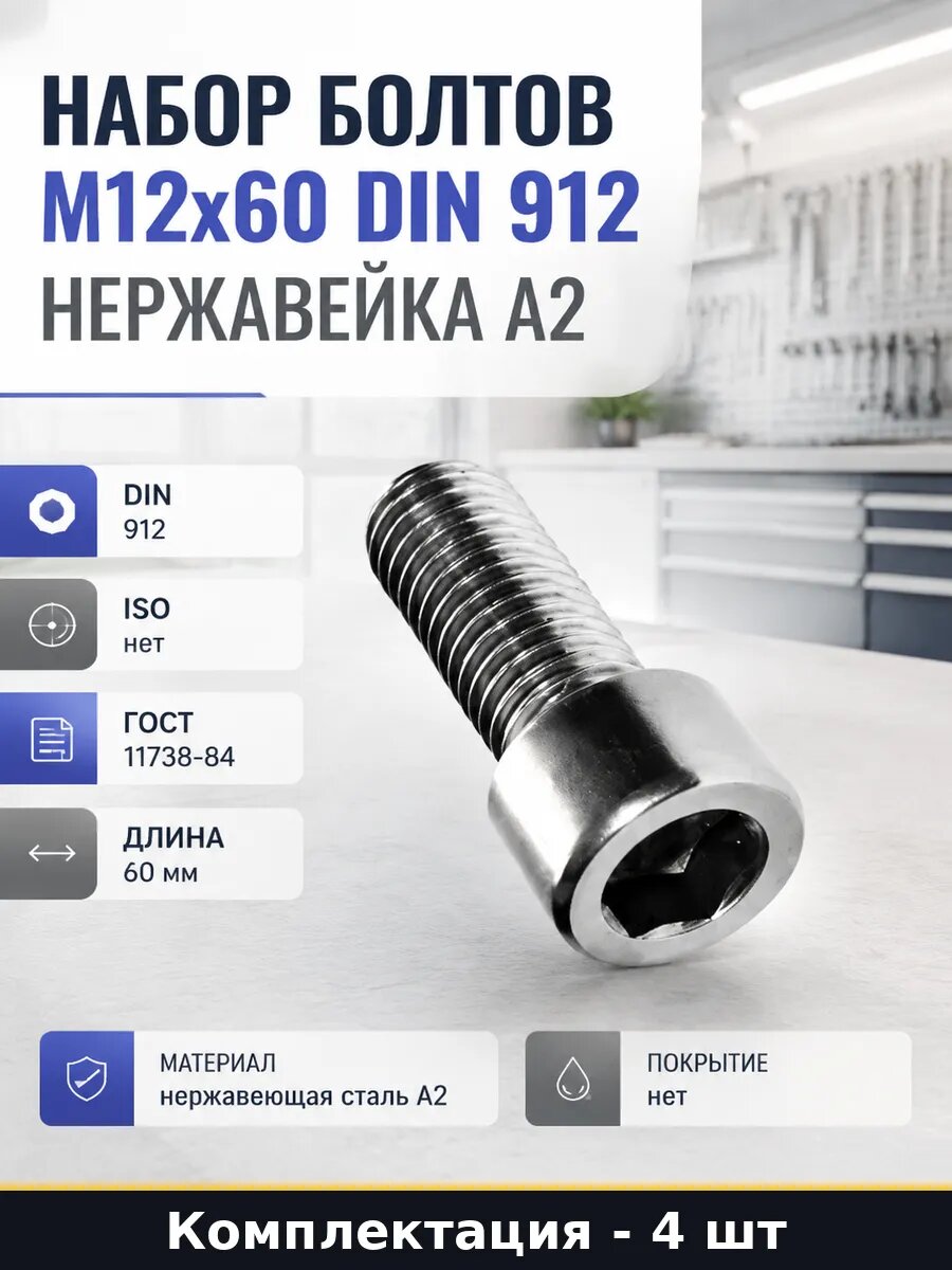 Набор болтов М12х60 DIN 912 нержавейка А2 по 4 штуки