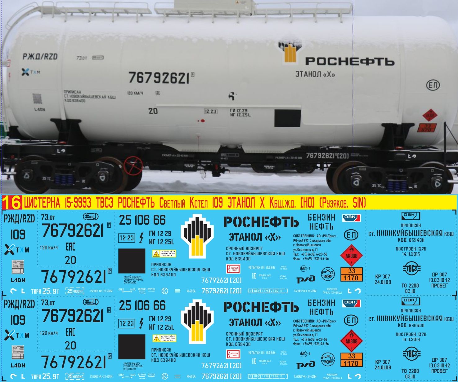 2Д-Декаль Цистерна 15-9993 твсз РосНефть, Светлый котёл № 109 Этанол-Х, Эпоха V, Кбш. ж. д; Масштаб H0, 1:87. Блок№16