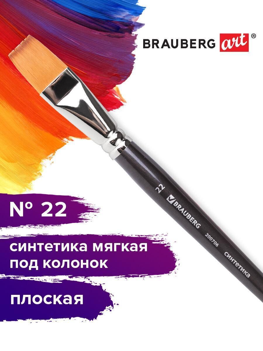 Кисть художественная проф. BRAUBERG ART CLASSIC, синтетика мягкая под колонок, плоск, № 22, кор руч