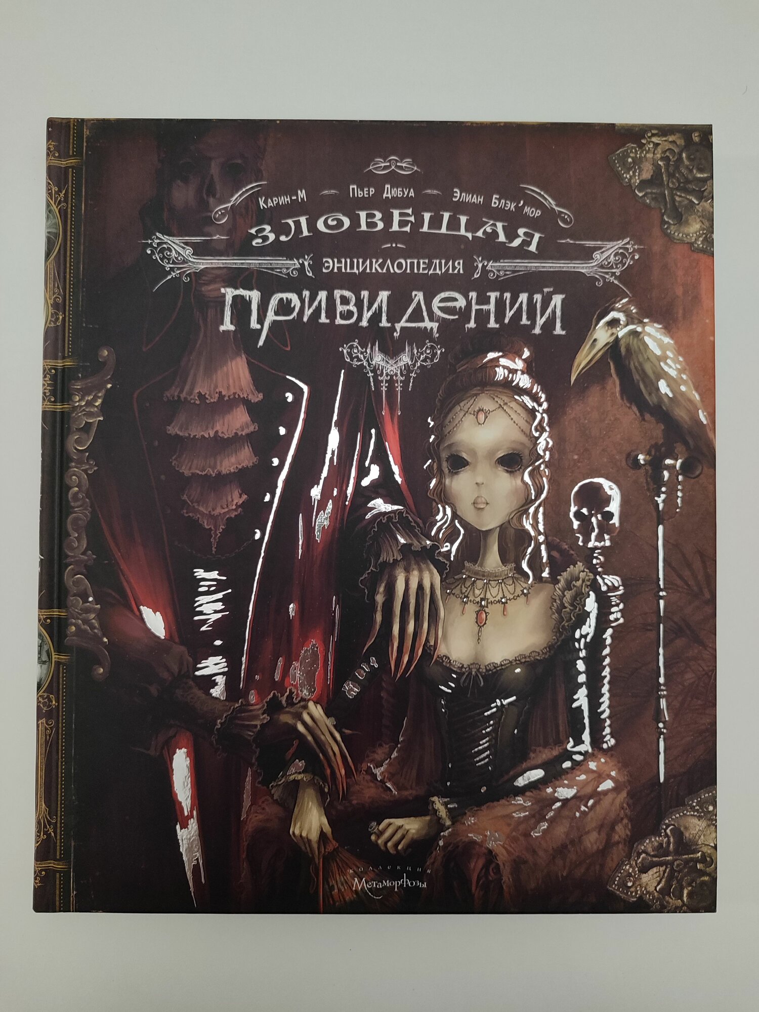 Зловещая энциклопедия привидений. Карин-М. Пьер Дюбул. Элина Блэк'мор