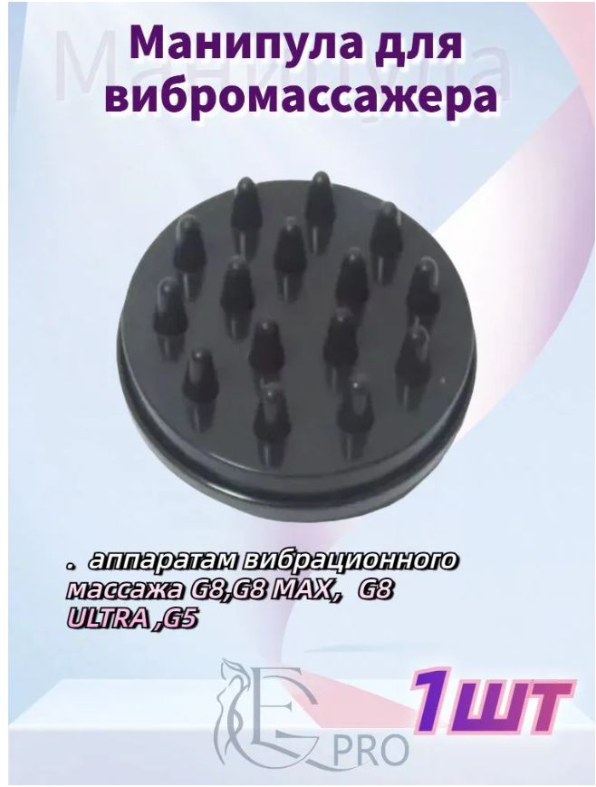 Массажная насадка, подходит для вибрационных аппаратов G5, G8, G9, G10