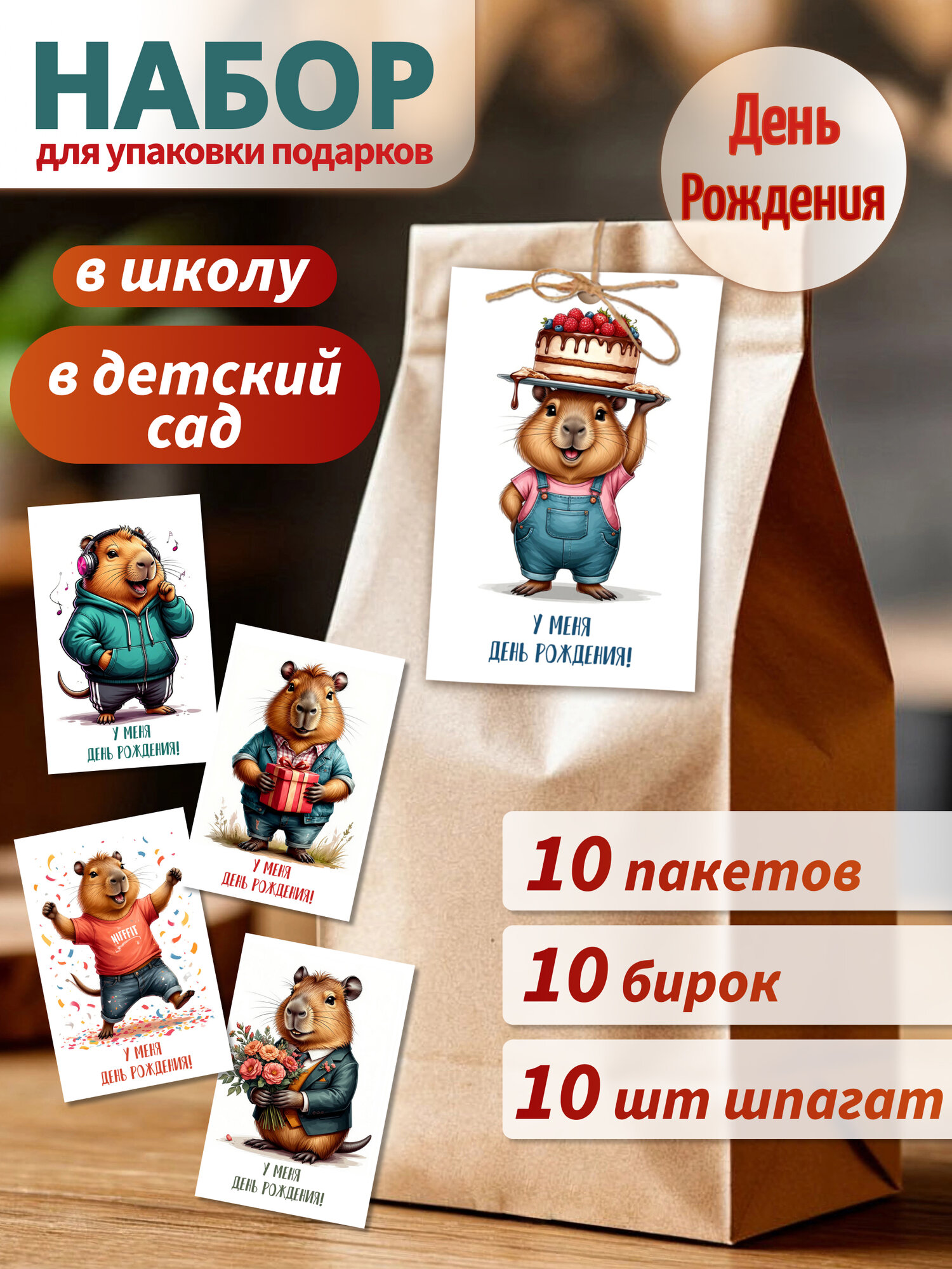 Пакетики в детский сад и школу для угощений и презентов с открытками бирками "У меня день рождения" капибара, 10шт