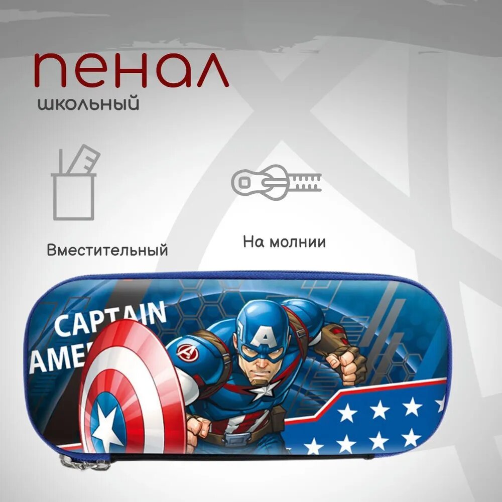Пенал школьный каркасный для мальчика жесткий MARVEL Капитан Америка 3D-qi удобный и вместительный для повседневного использования в школе и офисе