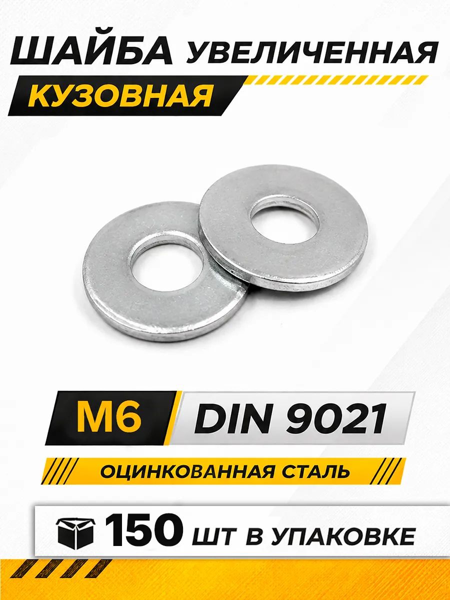 Шайба увеличенная М6 оцинкованная DIN 9021 150 шт. строительный крепеж