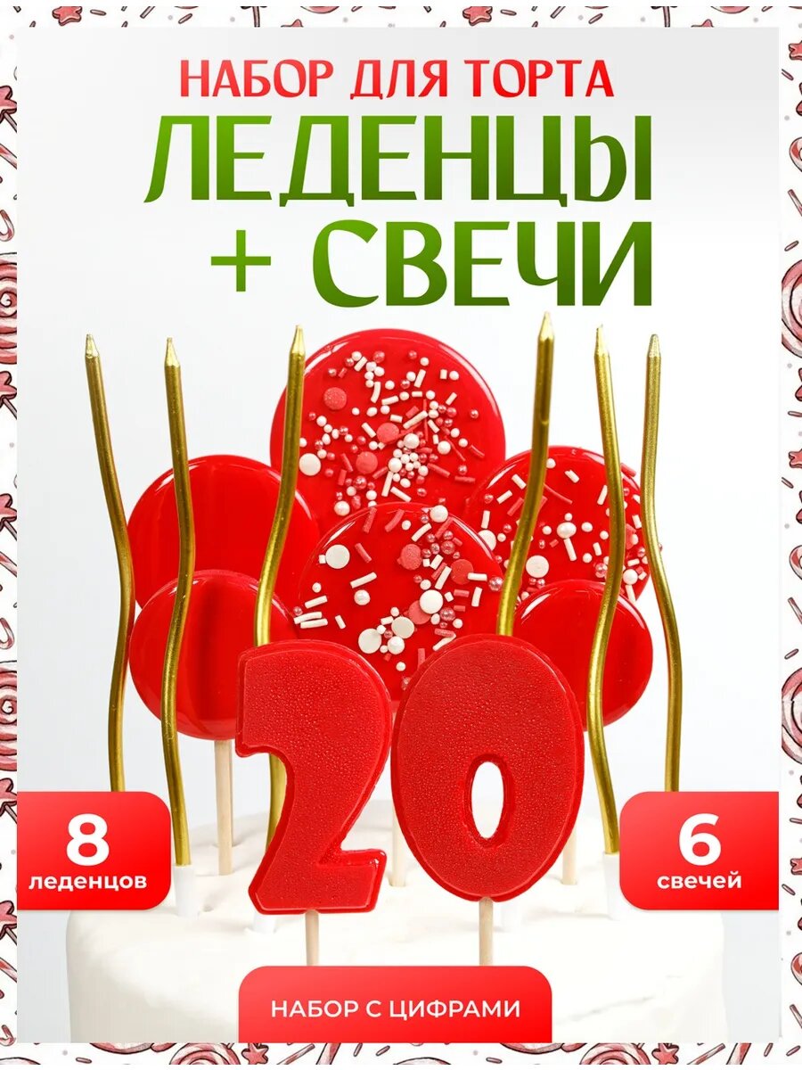 Леденцы на торт. Цифра 20
