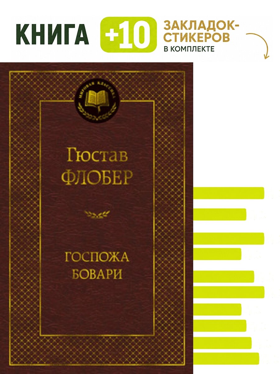 Госпожа Бовари. Комплект: книга + 10 закладок-стикеров