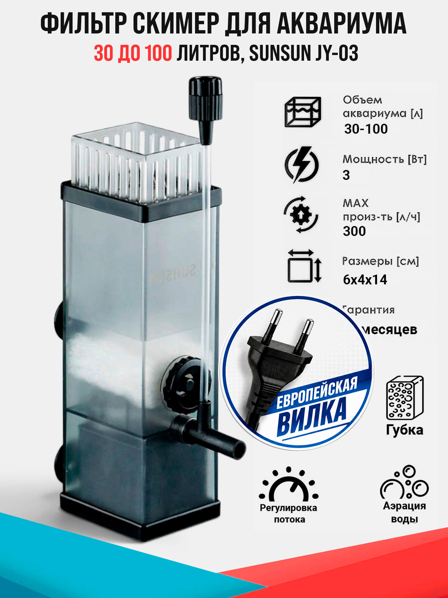 Фильтр для аквариума скимер Sunsun JY-03 (для акв. 30-100 л. 3 Вт. 300 лит/час.)
