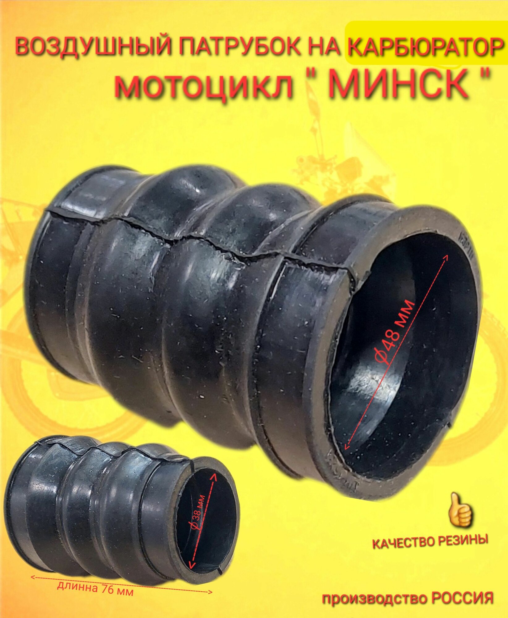 Патрубок воздушный карбюратора мотоцикл минск (3.115.-11609)(Россия)