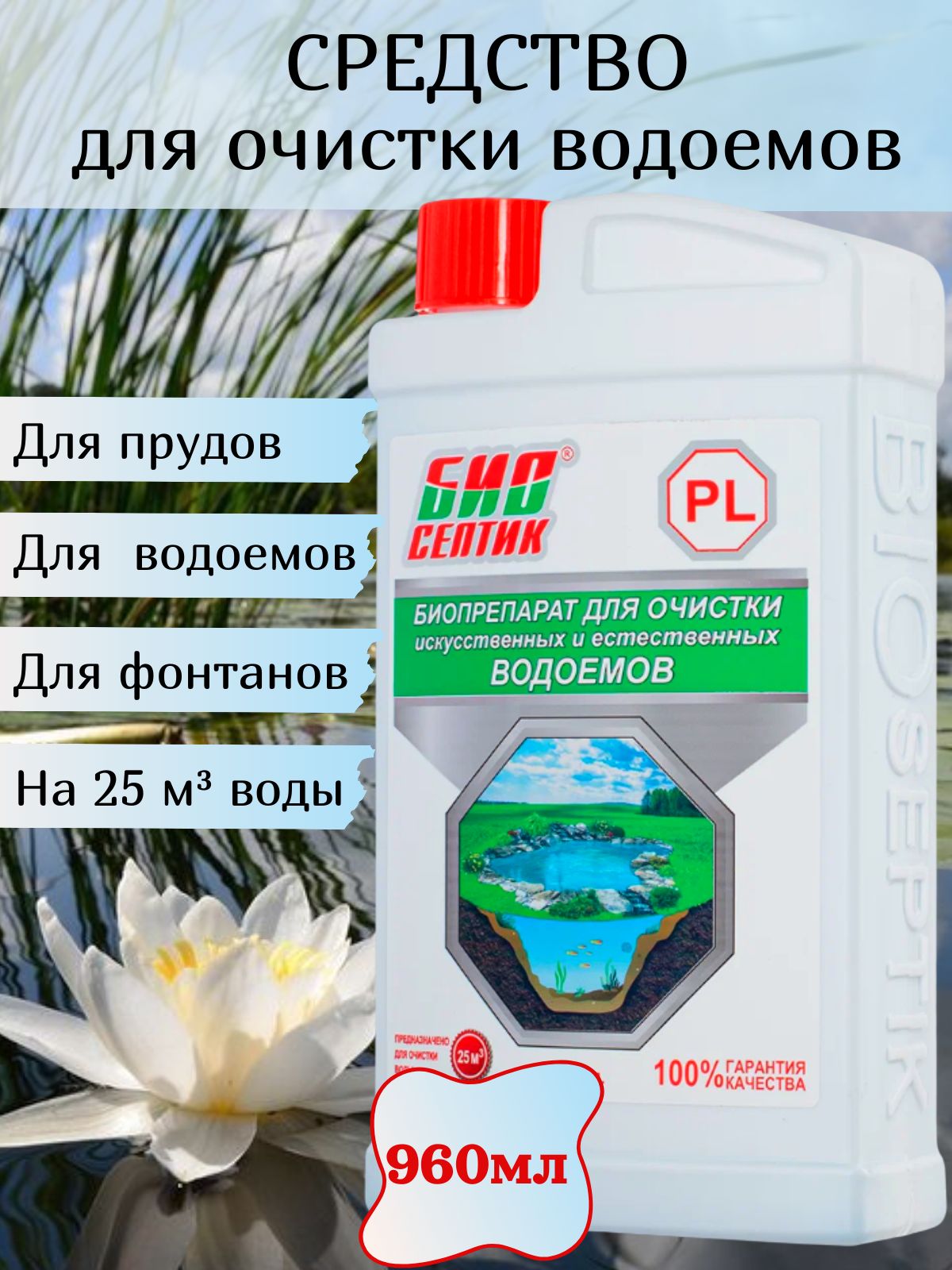 Биопрепарат для очистки искуственных и естественных водоемов БиоСептик РL 960мл