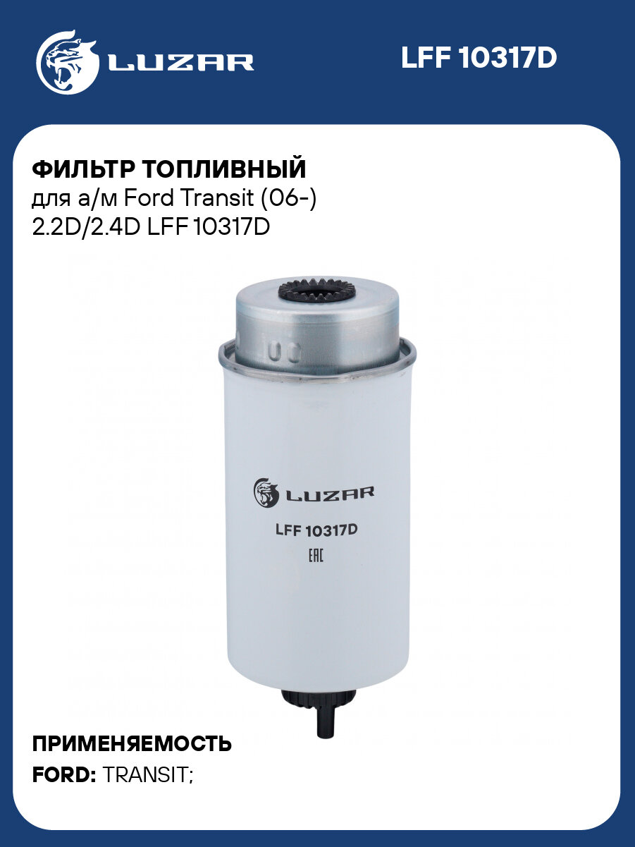 Фильтр топливный для а/м Ford Transit (06 ) 2.2D/2.4D LUZAR LFF 10317D