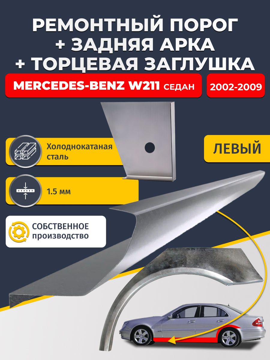 Левая задняя ремонтная арка (0,8 мм) и левый стандартный ремонтный порог (1,5 мм) + торцевая заглушка (1,5 мм) на Mercedes-Benz W211 2002-2009 седан (Мерседес В211). Холоднокатаная сталь