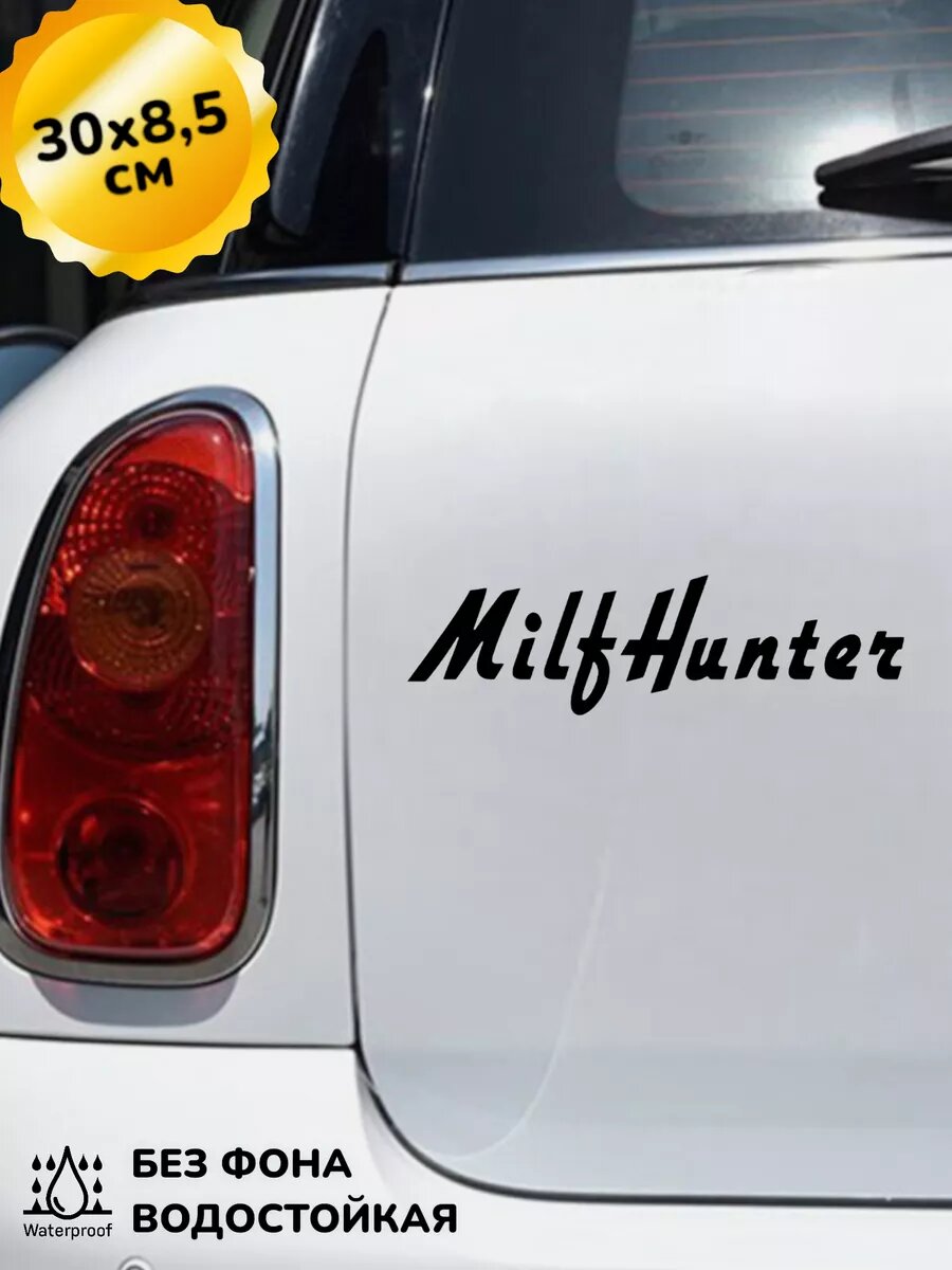 Наклейка на авто MilfHunter 30Х8,5 см