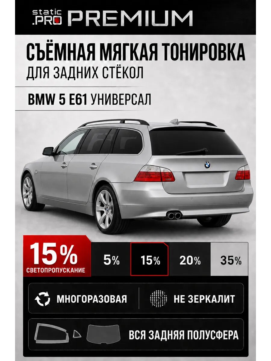 Съёмная мягкая многоразовая тонировка для задних стёкол BMW 5 E61 универ 15%