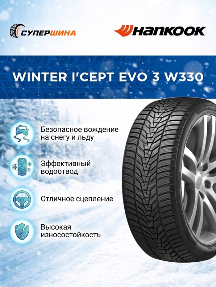 Шины Hankook Winter I'Cept Evo 3 W330, зимние, 235/45, R18, для легковых авто