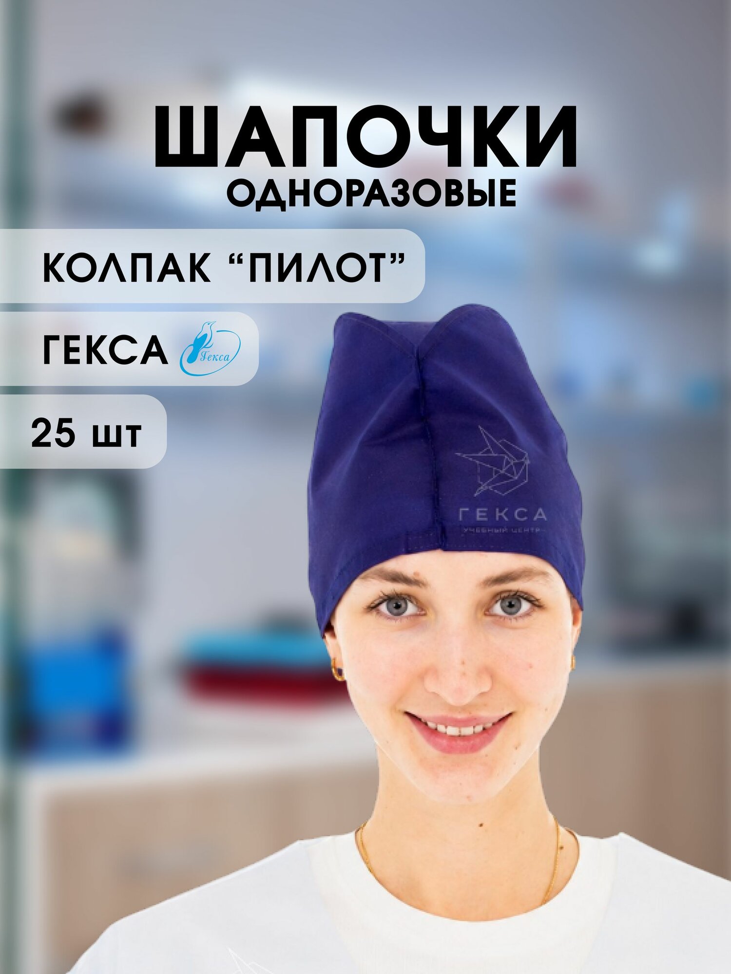 Шапочка "колпак" нестерильная Гекса Пилот р-р 54-62 синяя25 шт.
