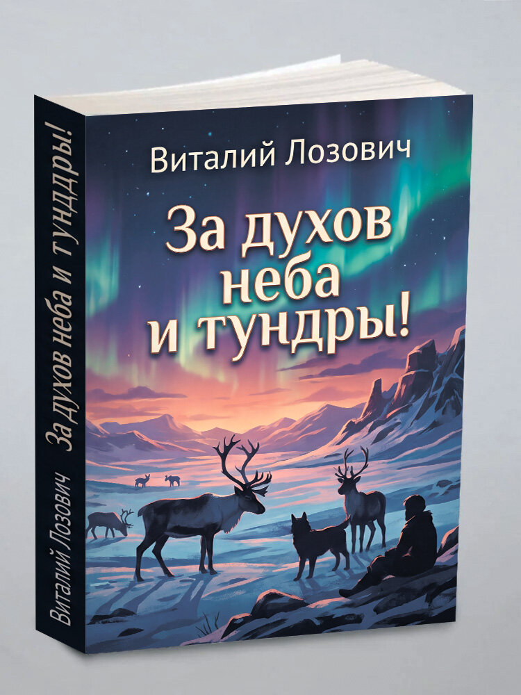 За духов неба и тундры!