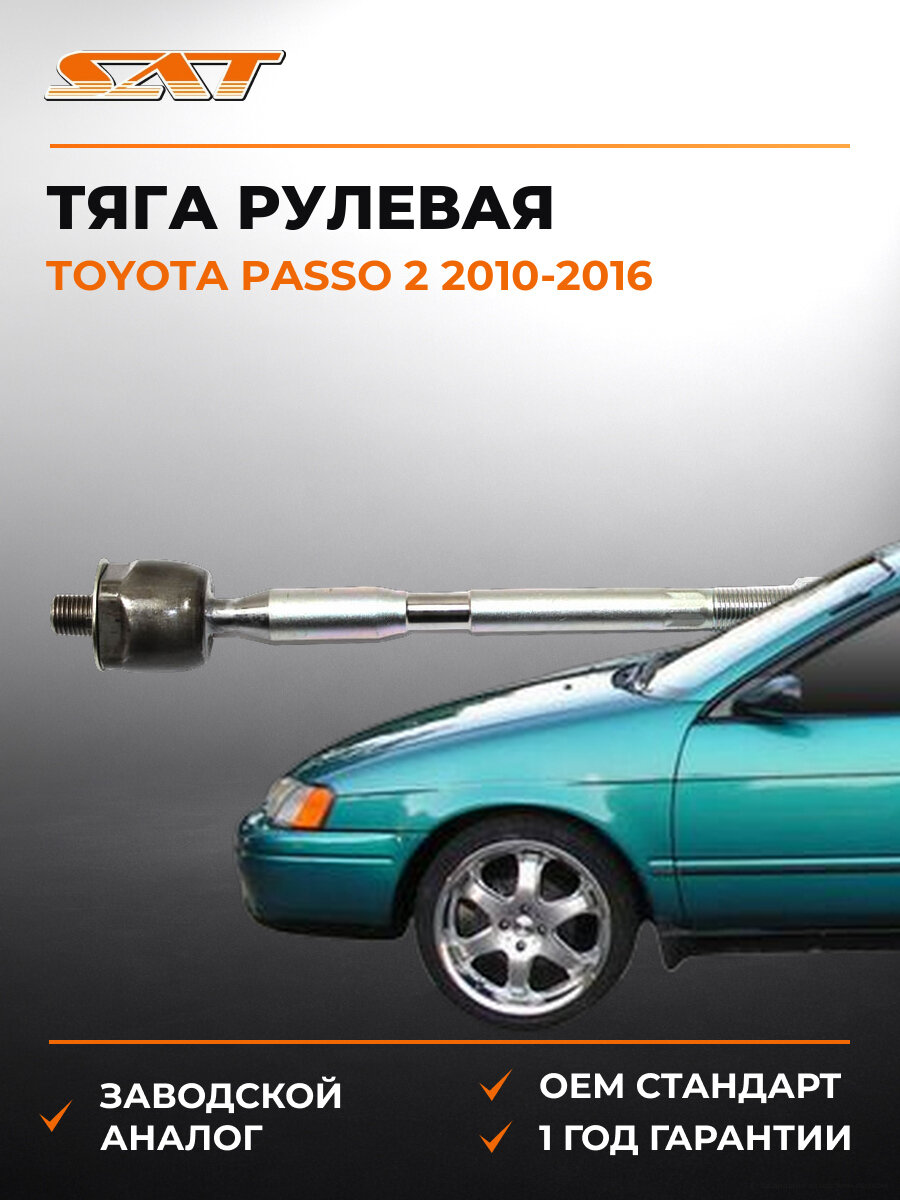 Тяга рулевая SAT ST45503B1020 Тойота Пассо Toyota Passo 2 2010-2016