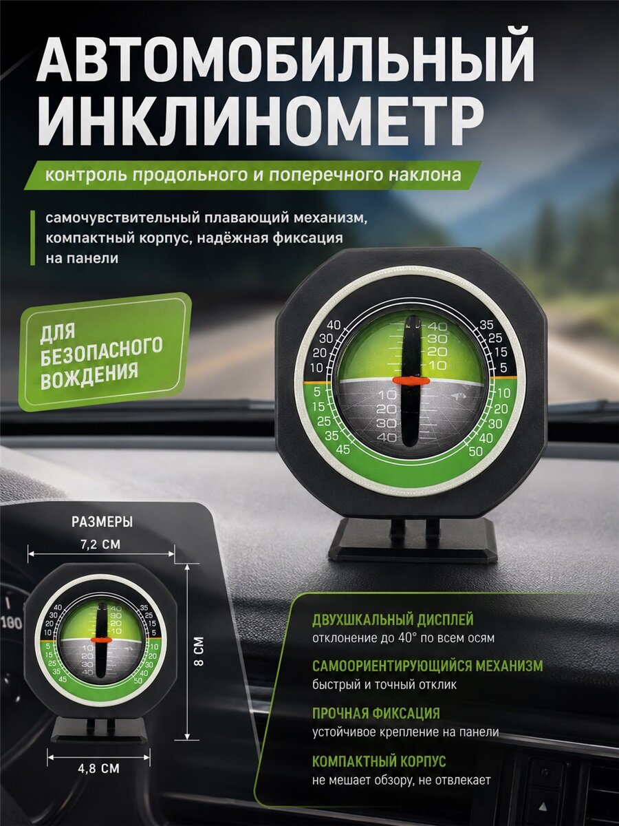 Автомобильный инклинометр с двухшкальным дисплеем, контроль продольного и поперечного наклона, крепление на панель авто