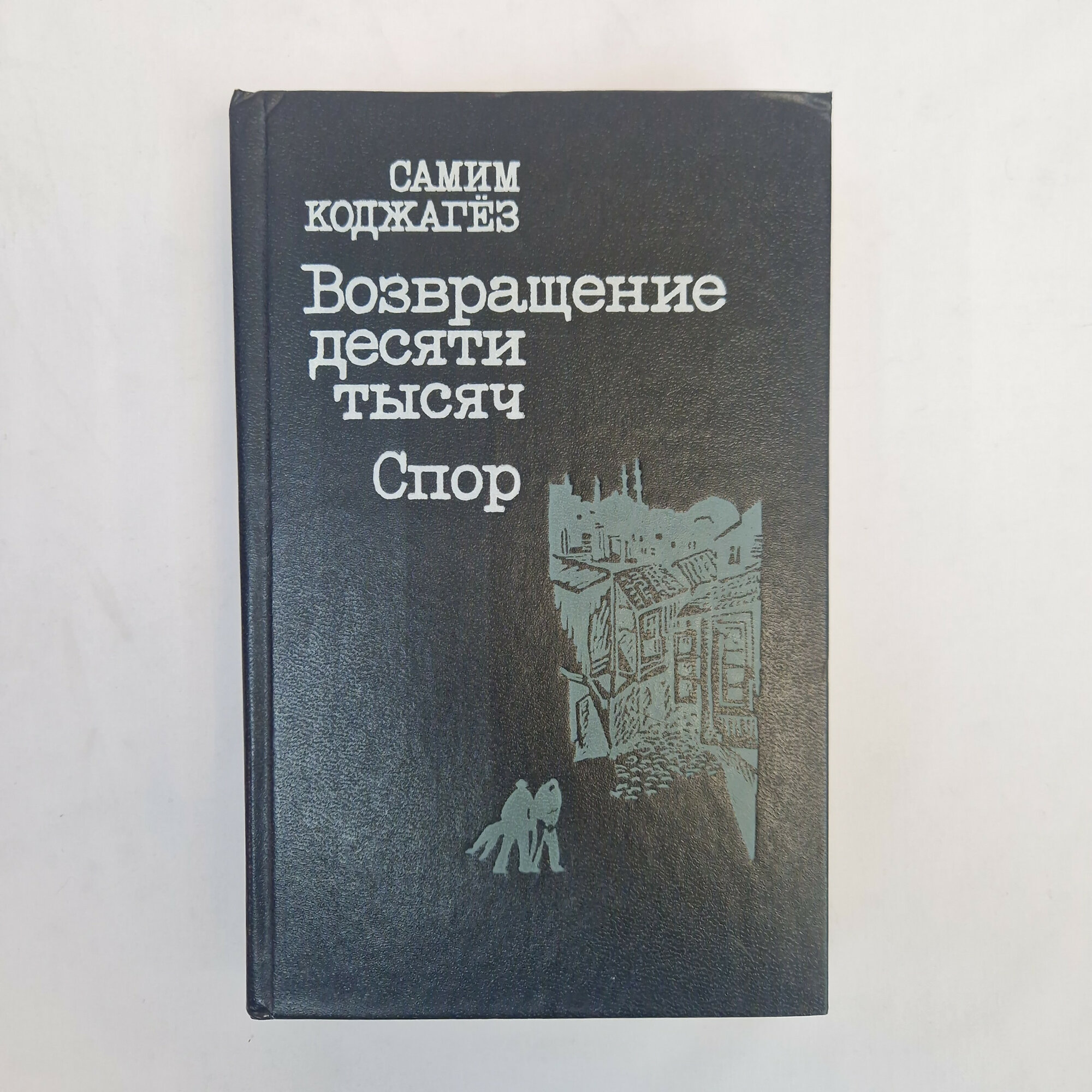 Самим Коджагёз. Возвращение десяти тысяч, Спор. Книга СССР, романы