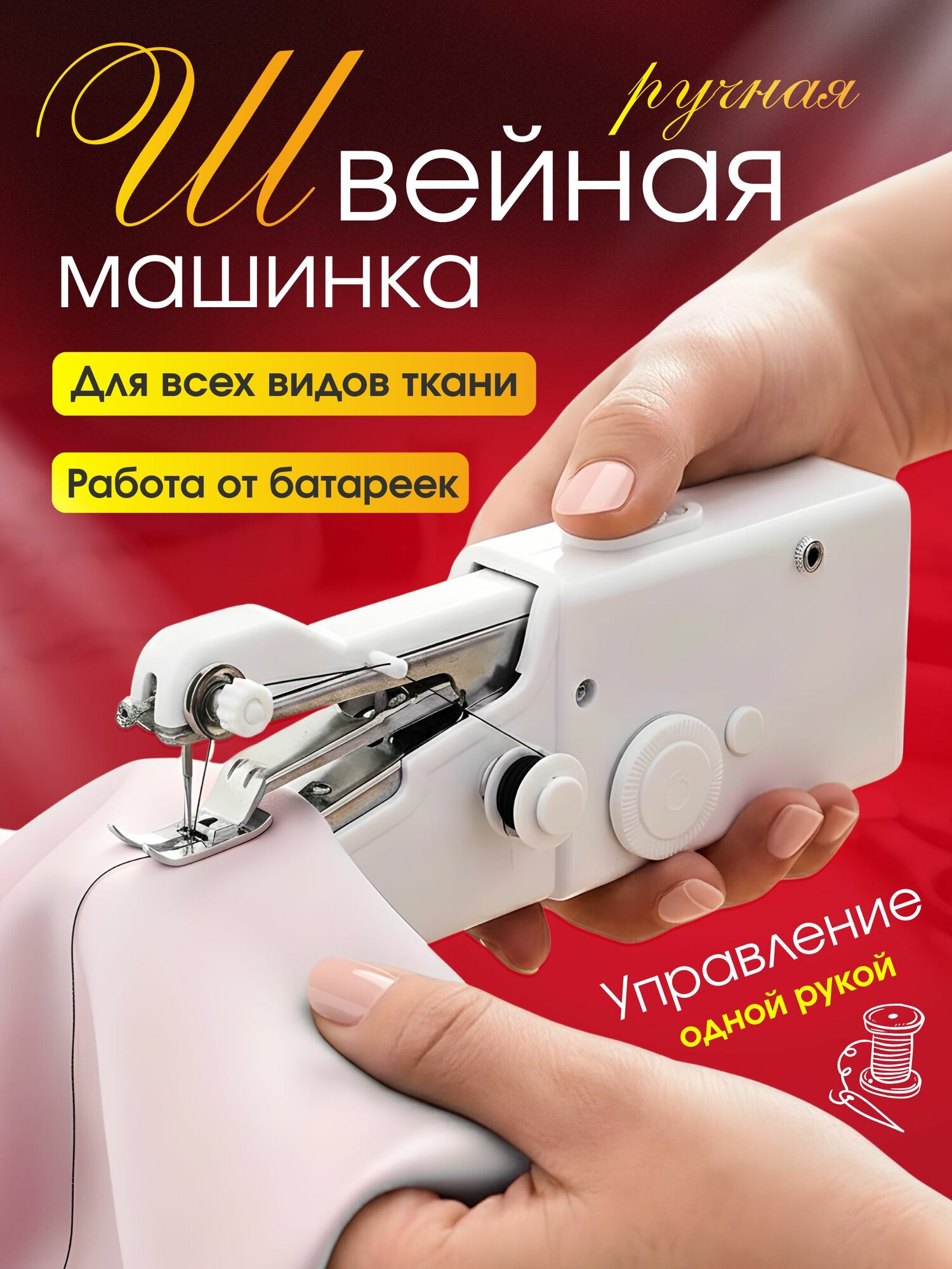 Ручная швейная машинка мини
