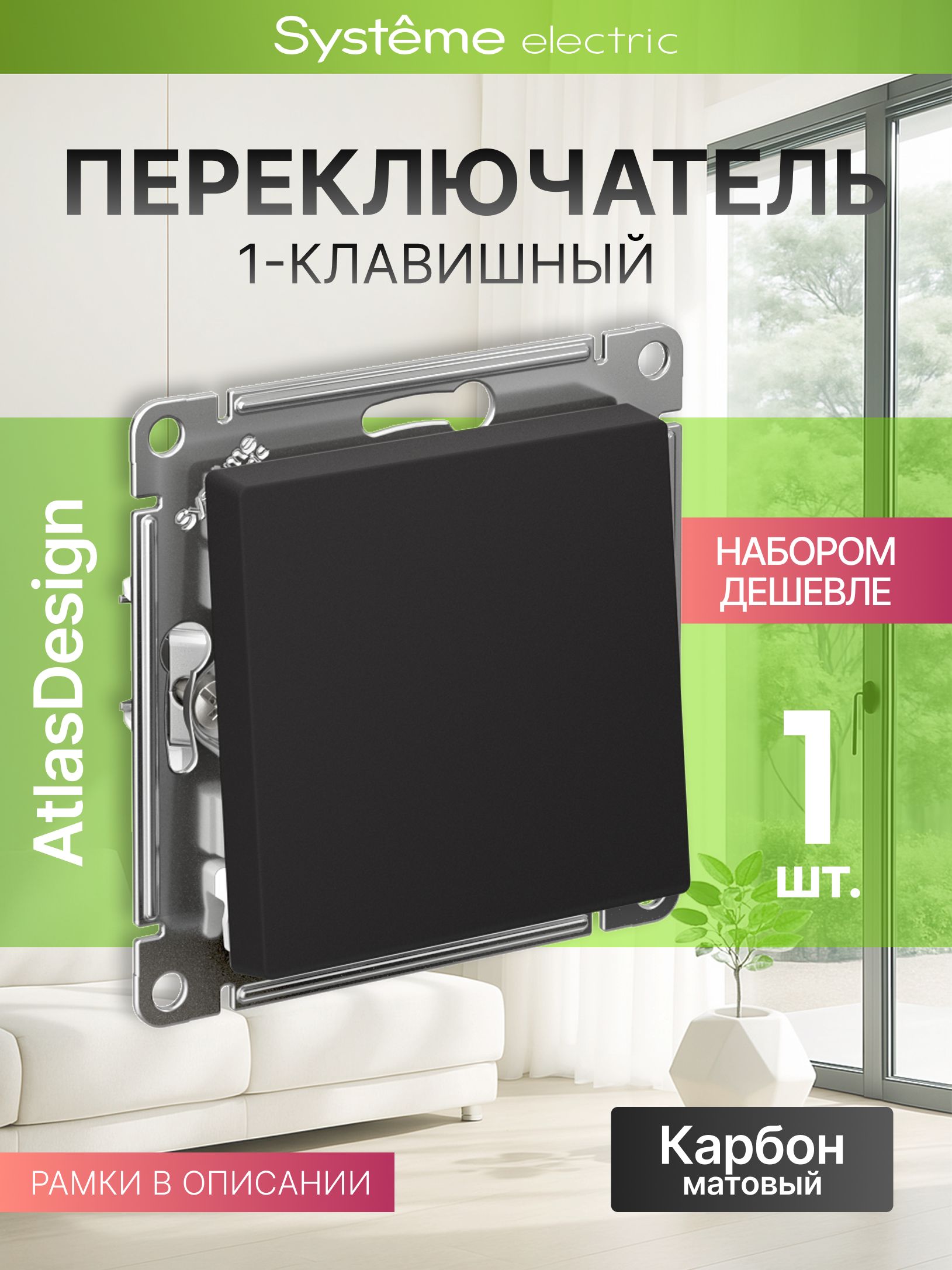Переключатель (проходной выключатель) одноклавишный Шнайдер Systeme (Schneider) Electric ATLASDESIGN, схема 6, 10АХ, механизм, черный (карбон), ATN001061