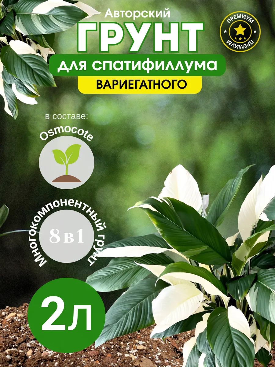 Грунт для вариегатного Спатифиллума 2л