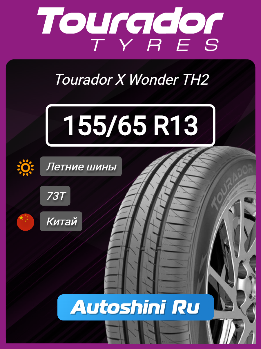 Шины летние Tourador X Wonder TH2 155/65 R13 73T