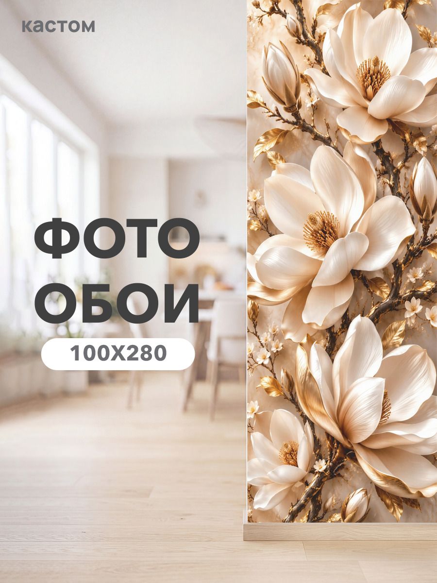 Фотообои на стену флизелиновые 3d Цветы и растения 100х270 см