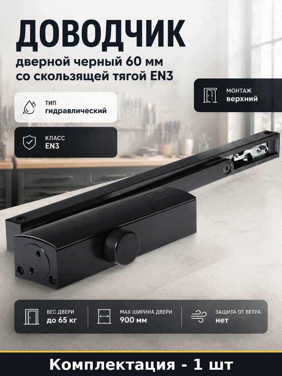 Доводчик дверной черный 60 мм со скользящей тягой EN3