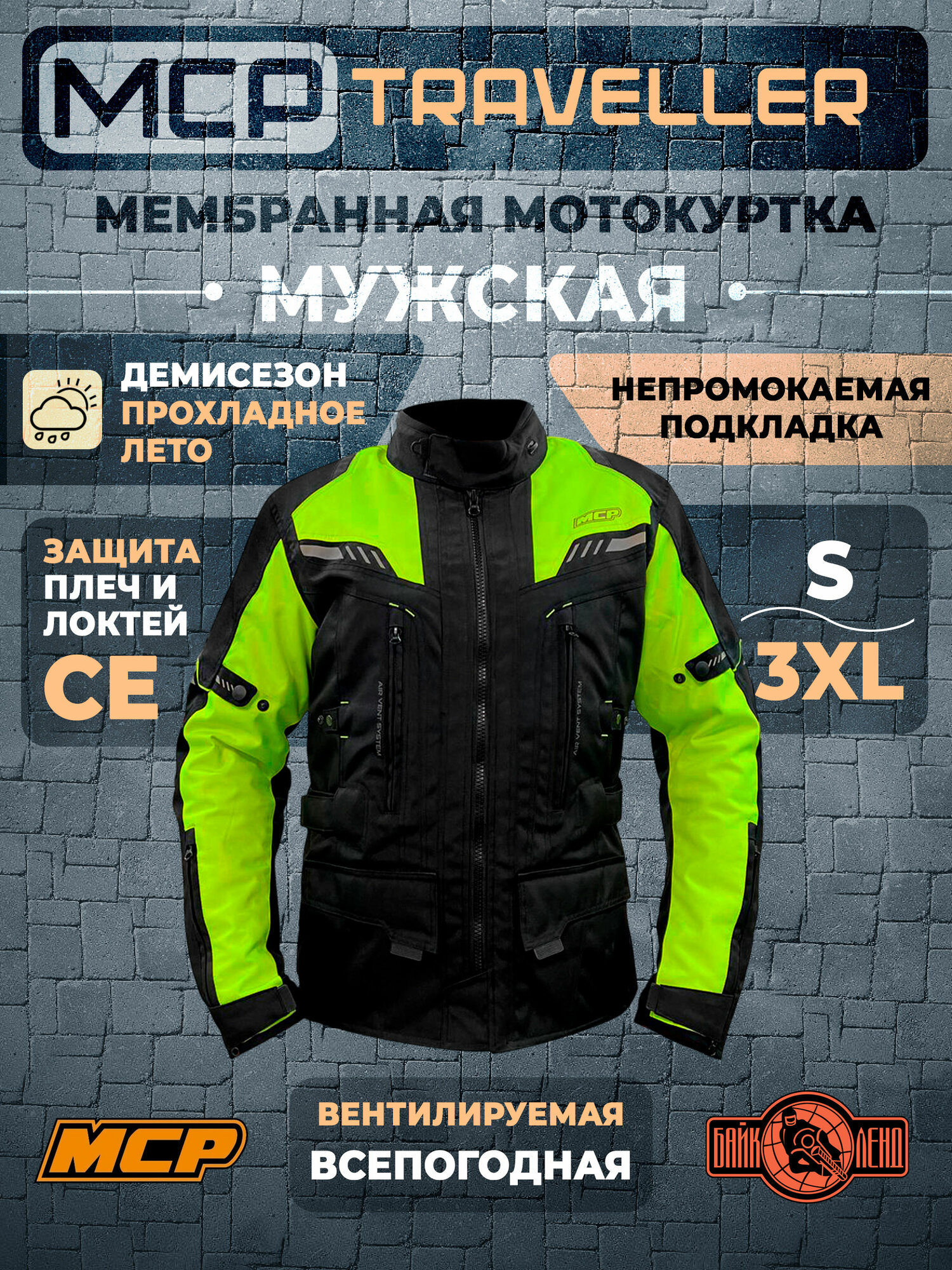 Мотокуртка текстильная MCP TRAVELLER (черный, желтый, L)