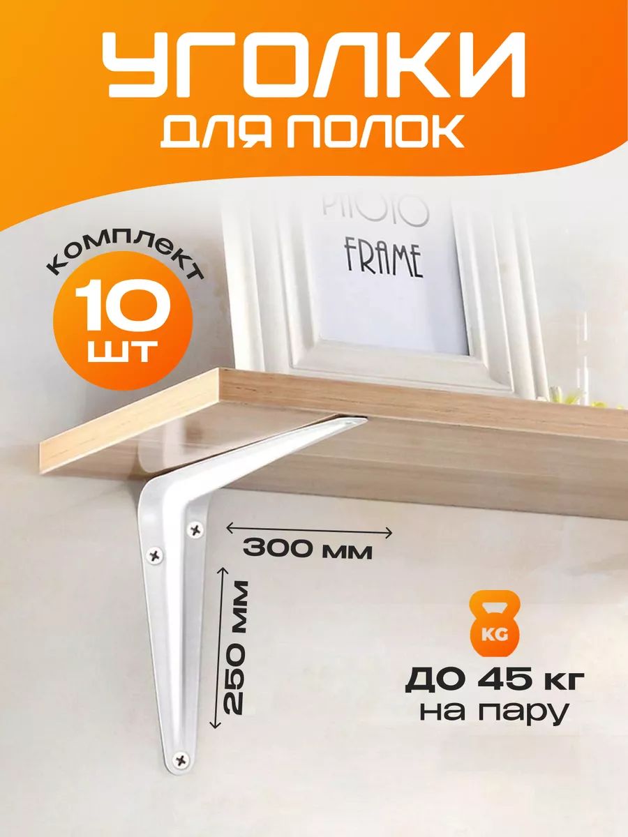 Уголки для полок, крепежный кронштейн, стеллажей и консолей