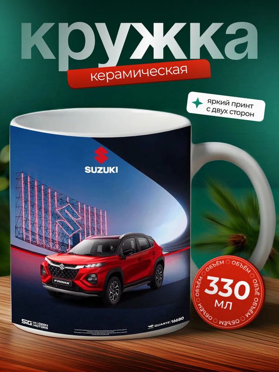Кружка Судзуки машина Suzuki,