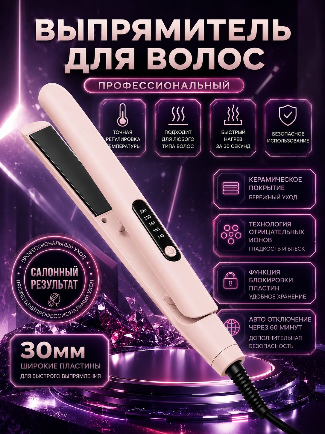 Выпрямитель профессиональный /Плойка для завивки волос / Утюжок для укладки с LED дисплеем