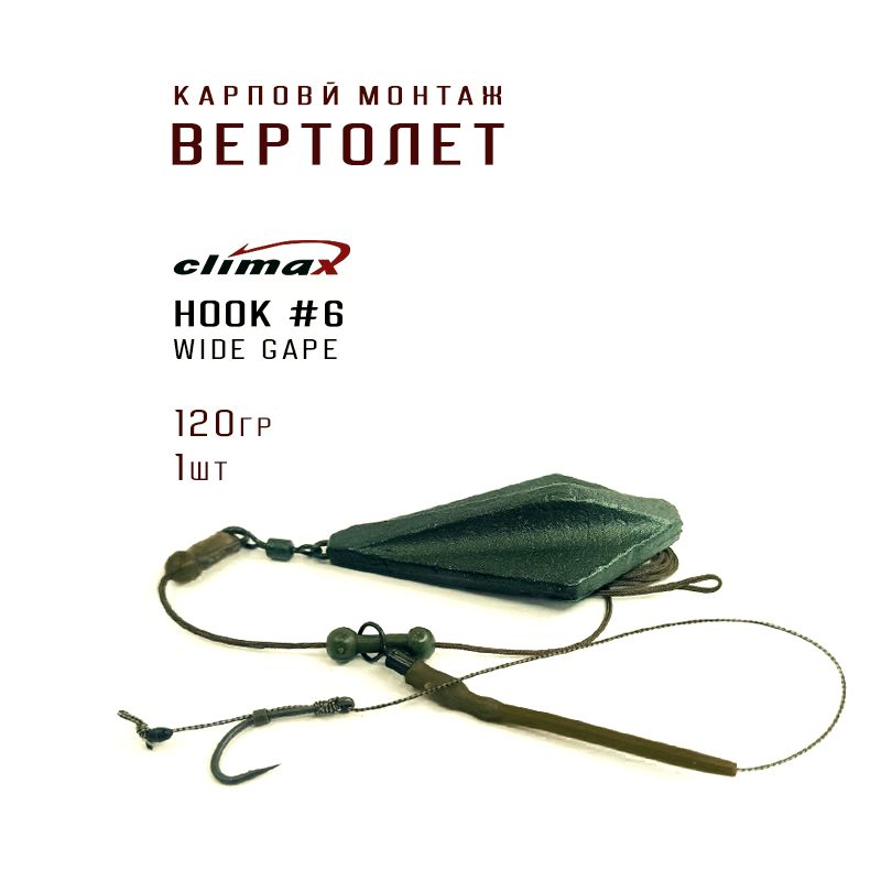 Карповый монтаж вертолет, крючок WIDE GAPE №6, грузило элеватор вес 120гр цвет зеленый матовый, Leadcore 65см коричневый
