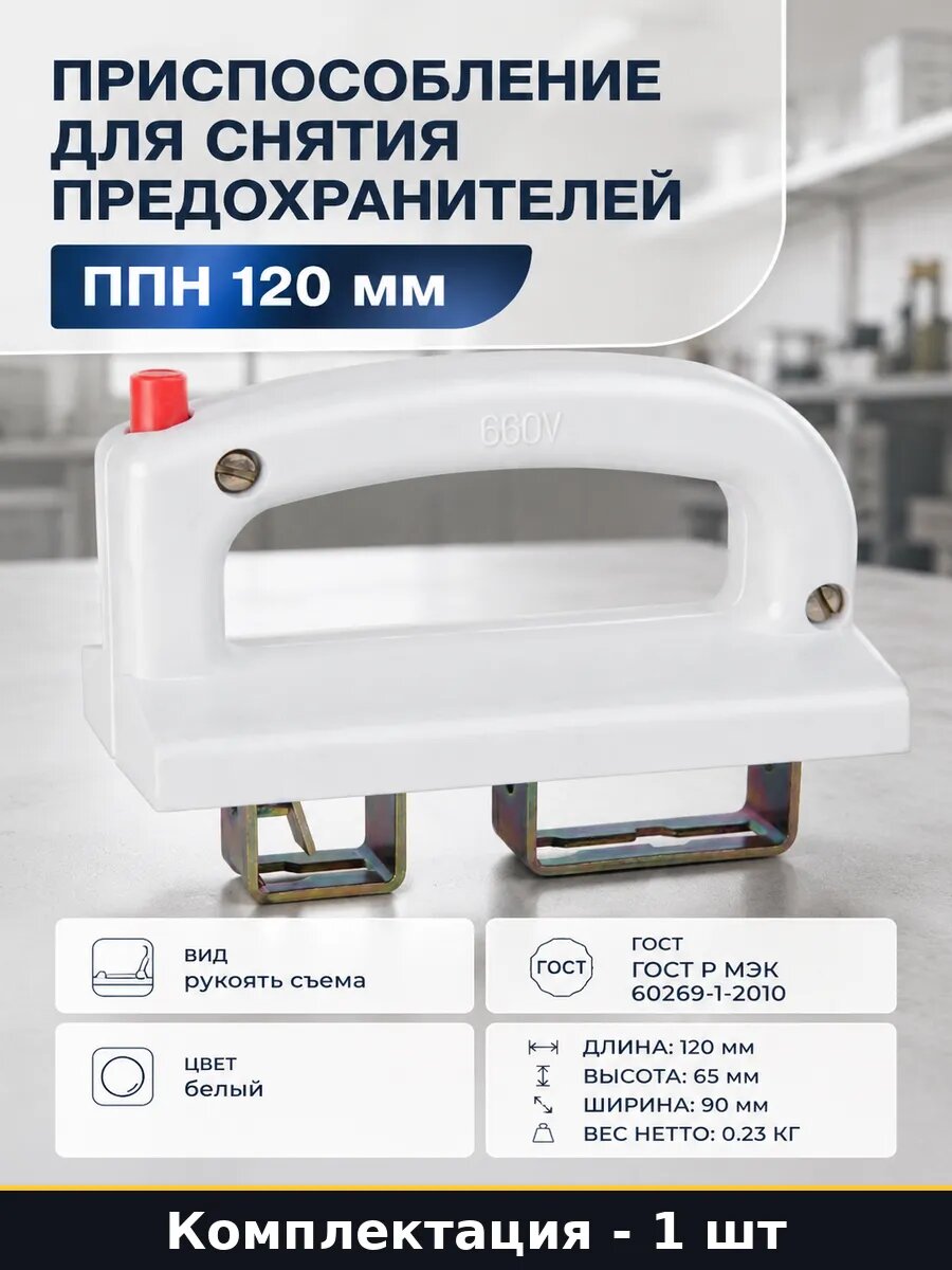 Приспособление для снятия предохранителей ППН 120 мм
