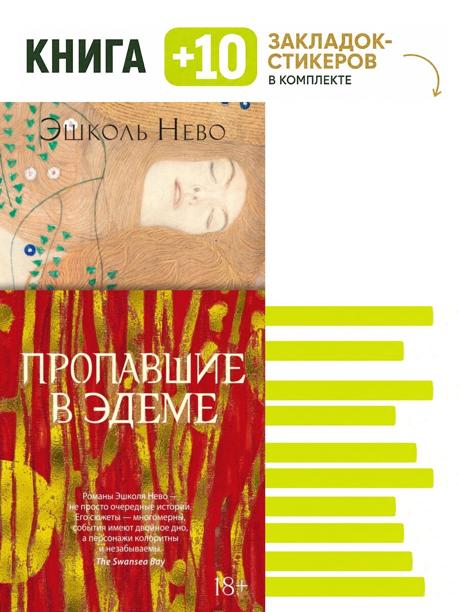 Пропавшие в Эдеме. Комплект: книга + 10 закладок-стикеров