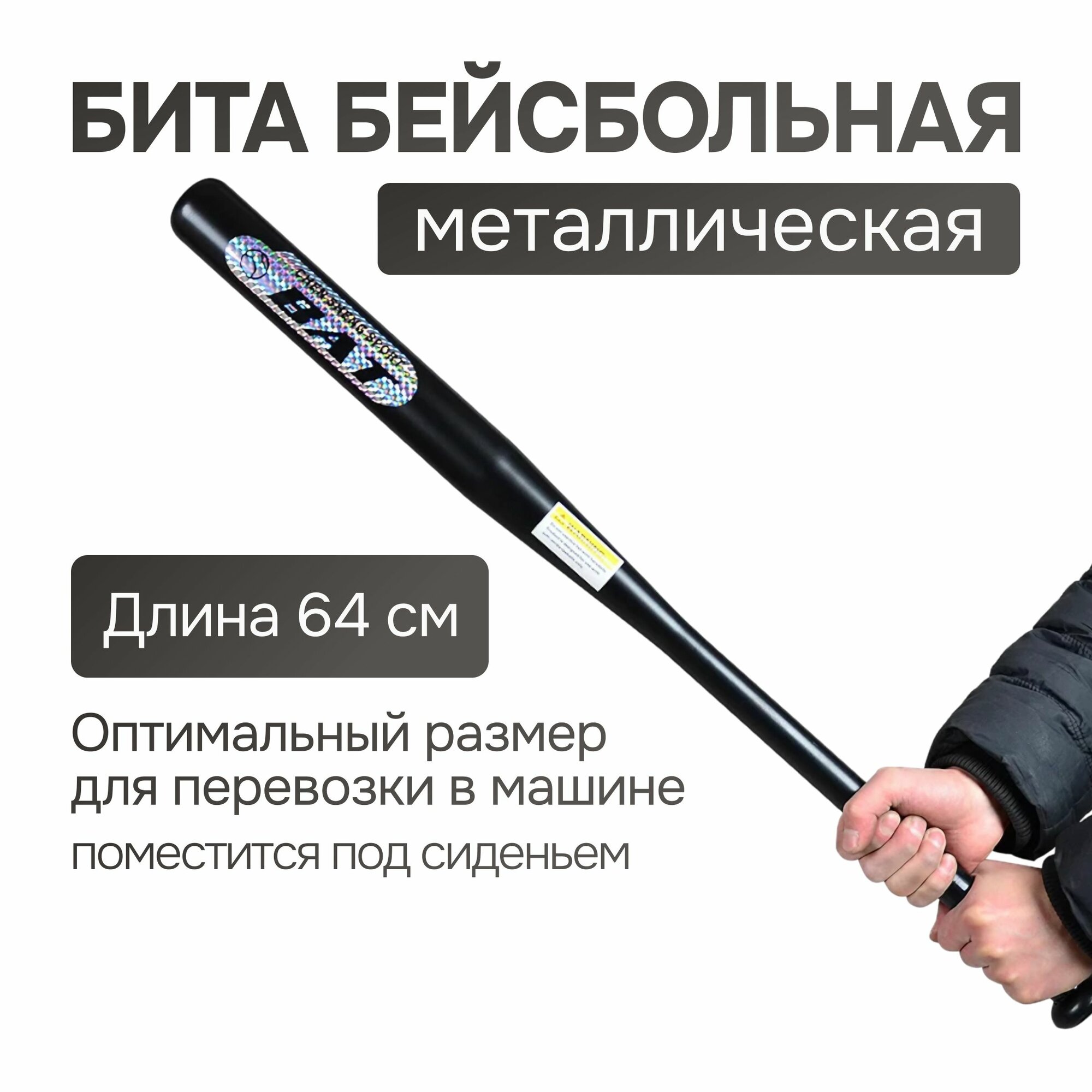 Бита металлическая 64 см черная стальная бейсбольная алюминиевая, стильный, креативный подарок брутальному мужчине, парню, брату, другу, папе