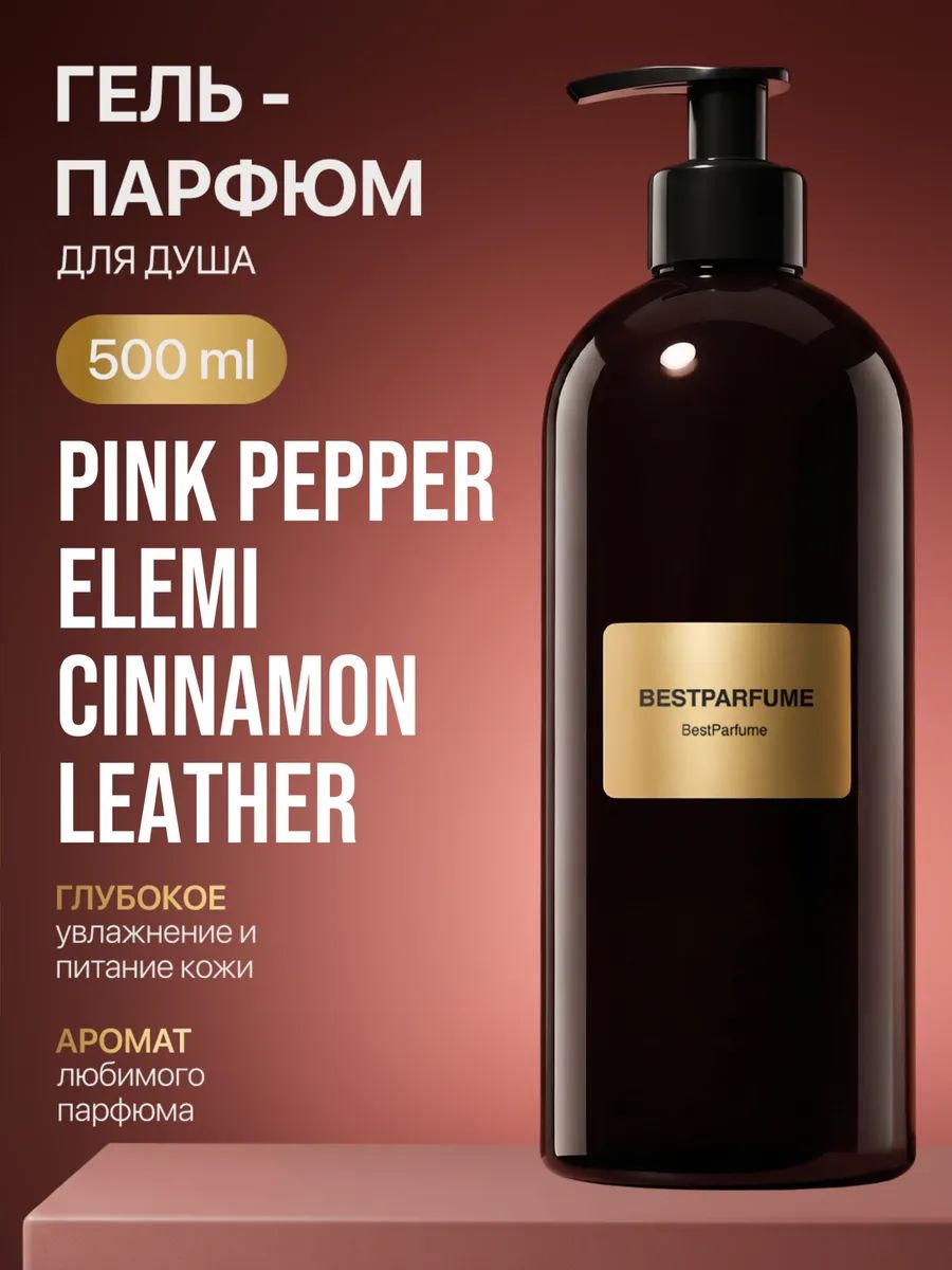 Гель для душа парфюмированный Pink Pepper Розовый