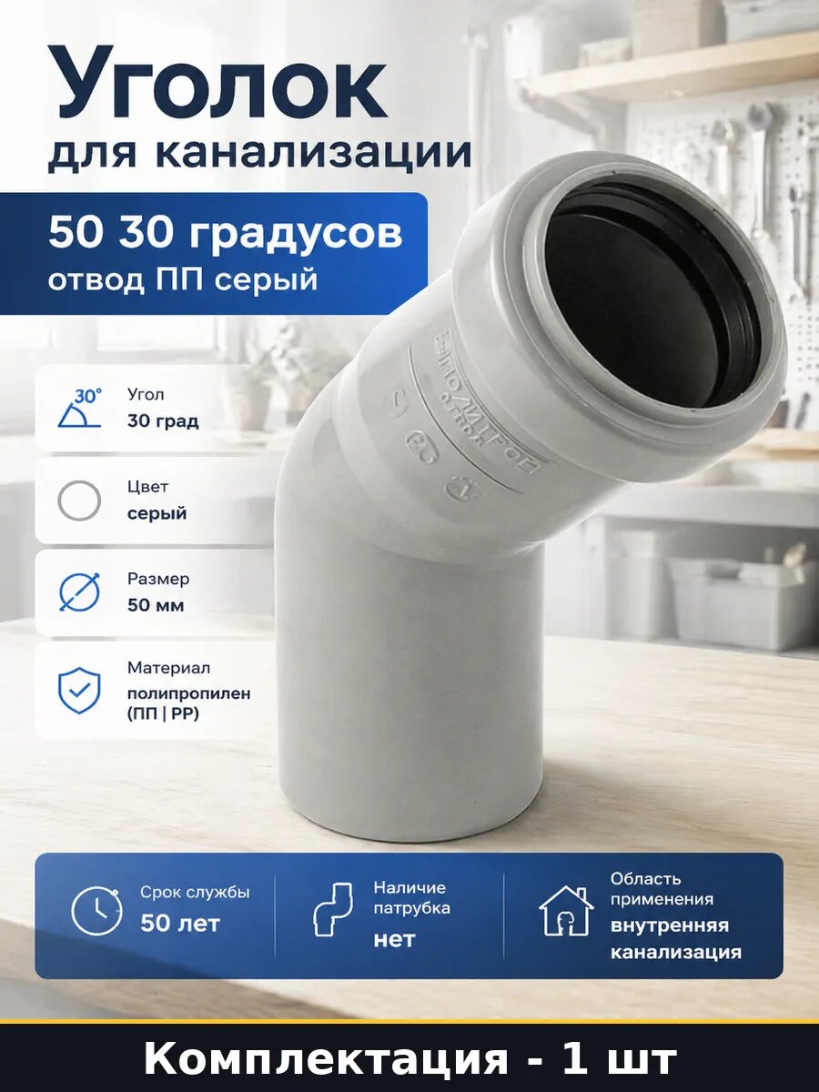 Фитинг канализационный отвод 50 30 градусов, уголок для внутренней канализации, полипропилен