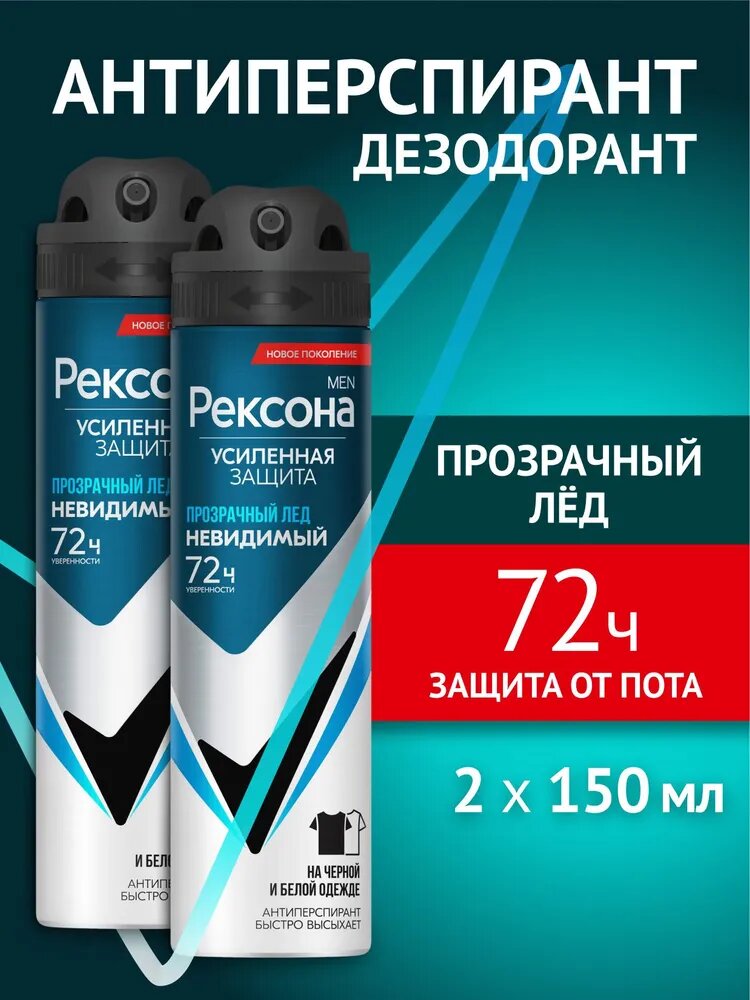 Дезодорант мужской спрей антиперспирант Рексона Men Прозрачный лед Невидимый, защита от пятен 150 мл 2 шт