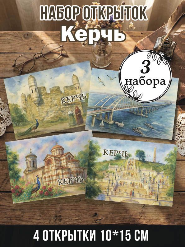 Открытки Керчь 3 набора, 12 шт 10х15 см