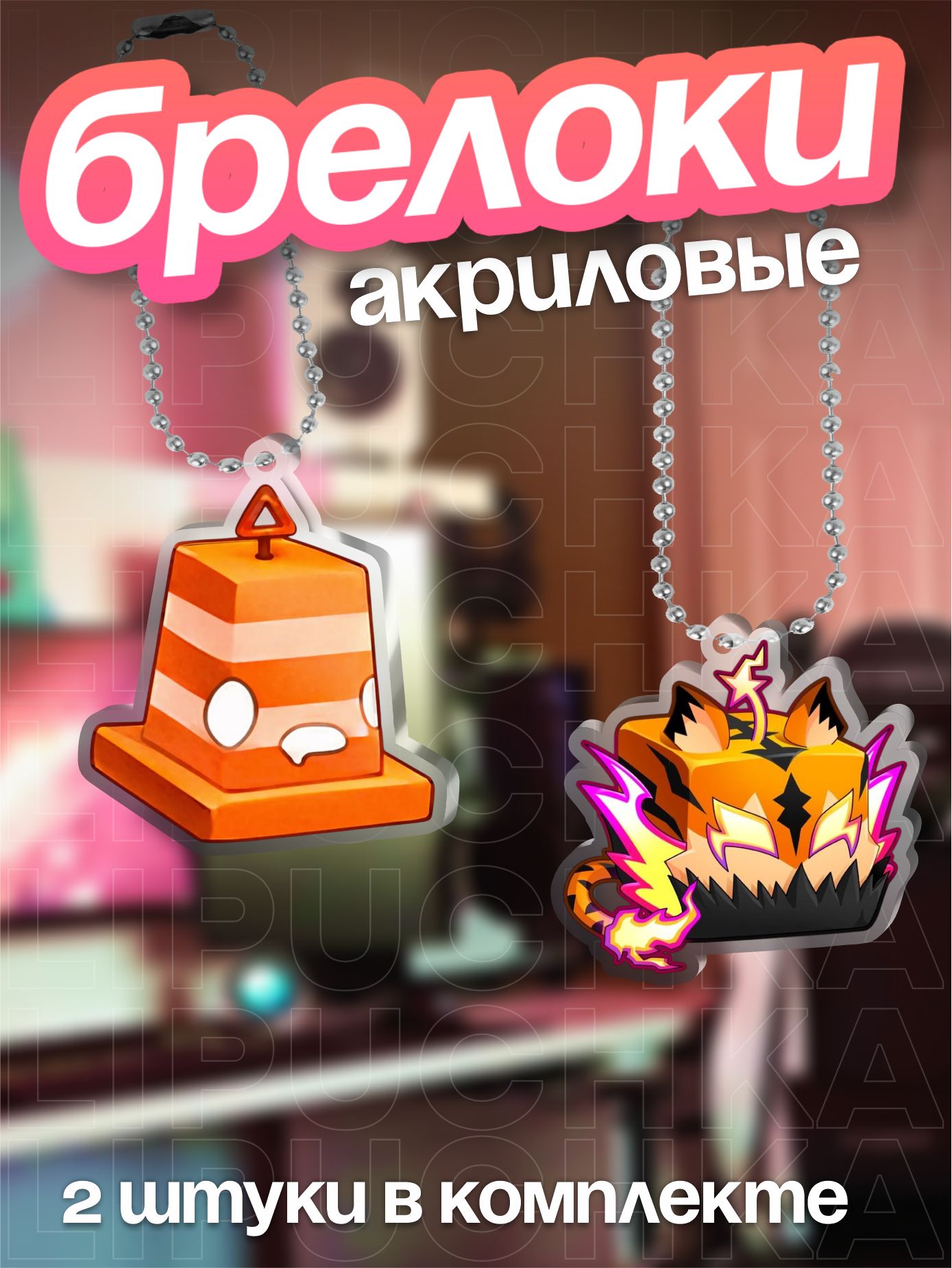 Брелок Липучка
