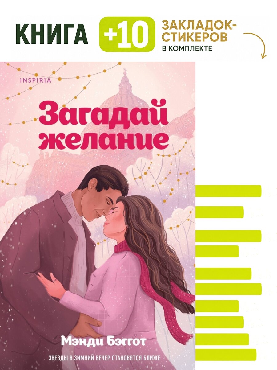 Загадай желание. Комплект: книга + 10 закладок-стикеров