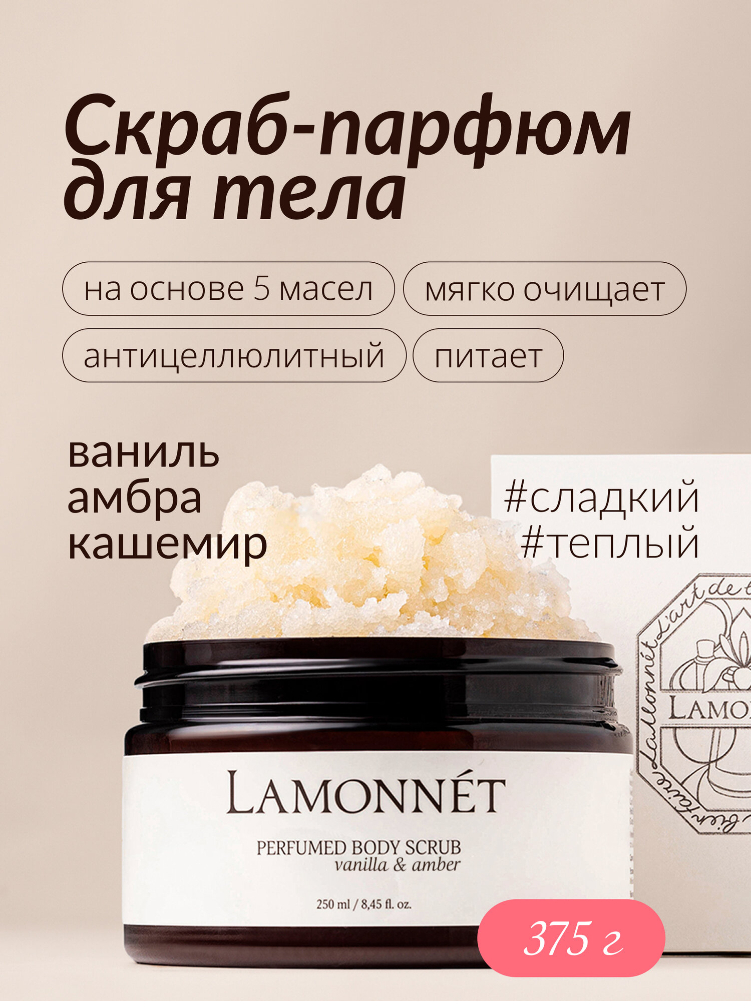 LAMONNET Скраб для тела парфюмированный 375 гр, антицеллюлитный, с маслами, Ваниль, амбра, кашемир