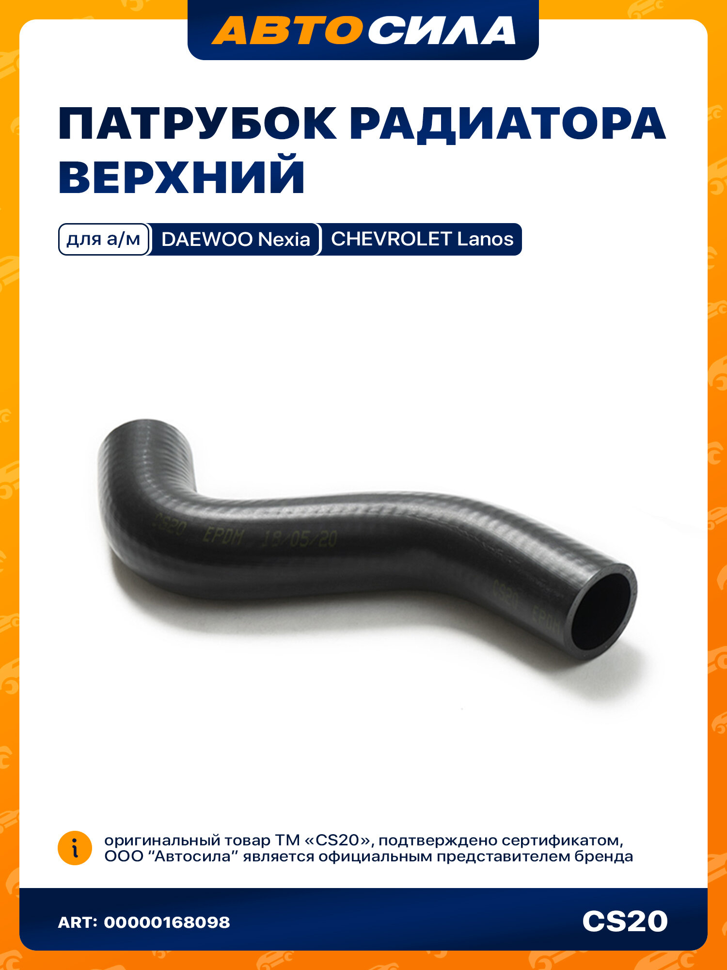 Патрубок радиатора верхний для Шевроле Ланос, Дэу Нексия с 2005г 1.5V EPDM, CS20