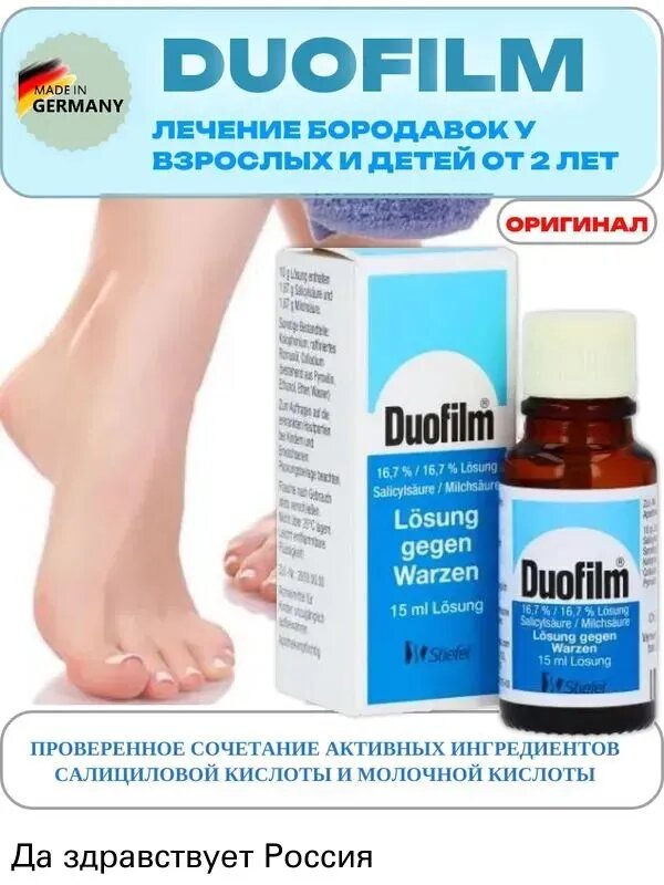 Duofilm Бережное и эффективное средство от бородавок, 15мл, Германия Специальный щадящий вид лечения бородавок